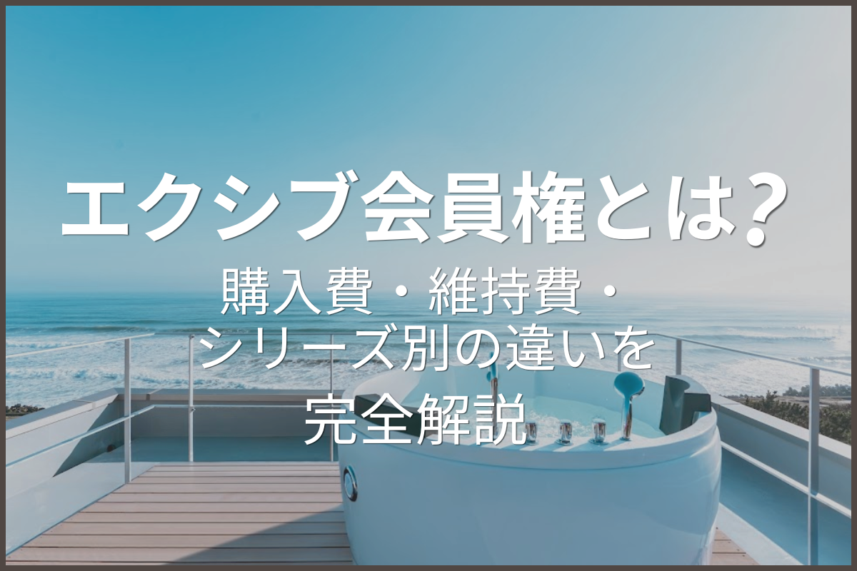 エクシブ会員権とは？購入費・維持費・シリーズ別の違いを完全解説 | COCO VILLA Owners